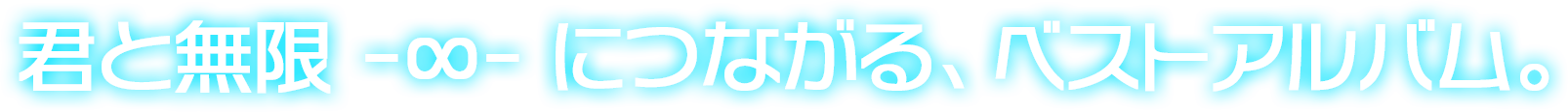 ピタゴラスインフィニティベスト(4+2+3=9)∞